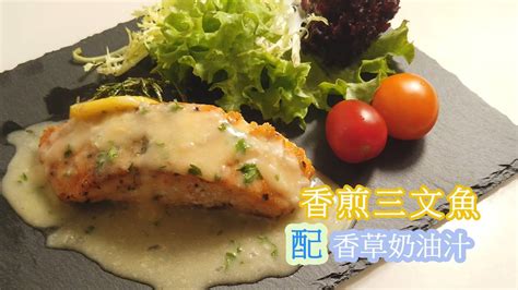 一人晚餐推薦，香煎三文魚扒做法，配忌廉汁10分鐘內完成而且又美味的菜式 Youtube