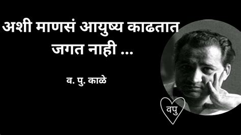 ही माणसं आयुष्य काढतात जगत नाही व पु काळे प्रेरणादायी विचार Va