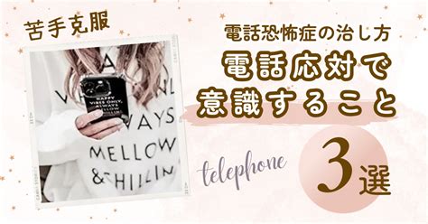 【苦手克服】電話応対で意識すること3選【電話恐怖症の治し方】 わんおぺ・わーまま・わらいふる