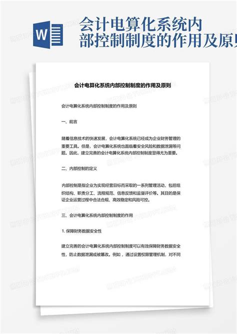 会计电算化系统内部控制制度的作用及原则word模板下载编号qpkezenp熊猫办公