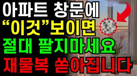 창문으로 이것 보이면 돈이 마르지 않으니 절대 이사 가지 마세요 돈이 마르지 않는 집의 비밀 재물운 창문 풍수 부자되는 집터 명당 찾는 법 Youtube