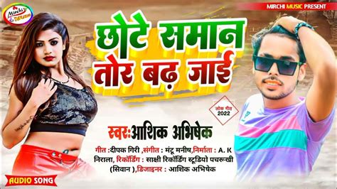 Aashikabhishek का जबर्दस्त आर्केस्टा सॉन्ग धमाका 2022। छोटे समान तोर