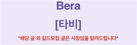 메이플스토리 인벤 베라서버 타비 여길드원 모집 메이플스토리 인벤 길드친구농장파티찾기 게시판
