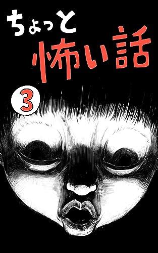 『ちょっと怖い話3 フォロワーさんのひとこと体験談 Kindle版』｜感想・レビュー 読書メーター