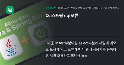 스프링 Sql오류 인프런 커뮤니티 질문and답변