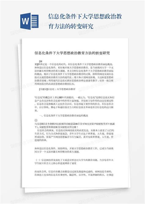 信息化条件下大学思想政治教育方法的转变研究word模板下载编号jpyzobjg熊猫办公