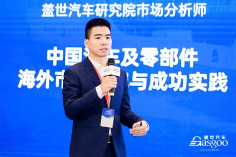 重磅开幕盖世汽车2023中国汽车及零部件出海高峰论坛要闻频道证券之星