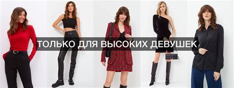 EVERY PERSON - ОДЕЖДА ДЛЯ ВЫСОКИХ ДЕВУШЕК