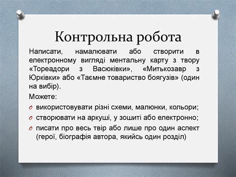Контрольна робота Ментальна карта твору «Тореадори з Васюківки