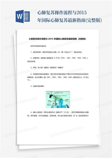 心肺复苏操作流程与2015年国际心肺复苏最新指南完整版word模板下载编号lynppzkn熊猫办公