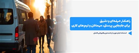 اجاره ون؛ قیمت کرایه روزانه سرویس ون دربستی و مسافرتی ارزان