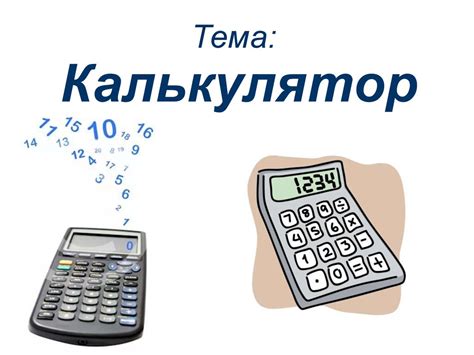 Калькулятор Принцип работі презентация онлайн