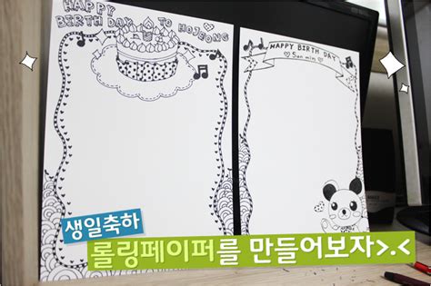 편지지 롤링페이퍼 만들기 직접 만들어보자 생일 축하 롤링페이퍼