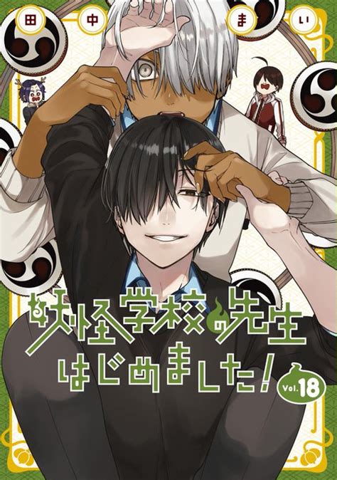 明日1月27日月 『妖怪学校の先生はじめました！』最新単行本18巻発 田中まい 妖はじ さんのマンガ ツイコミ仮