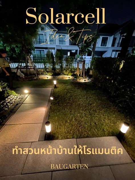 เติมความโรแมนติคในสวนด้วยไฟโซล่าเซลล์ แกลเลอรีที่โพสต์โดย Bau Haus