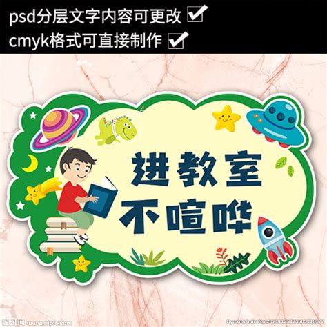 进教室不喧哗校园温馨提示设计图招贴设计广告设计设计图库昵图网