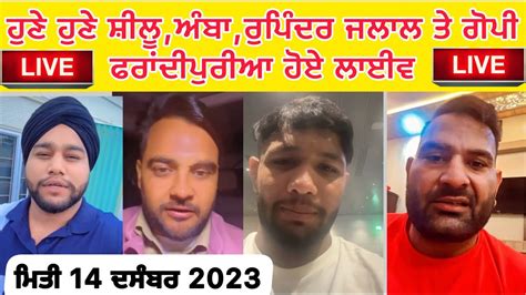 ਹੁਣੇ ਹੁਣੇ ਸ਼ੀਲੂਅੰਬਾਰੁਪਿੰਦਰ ਜਲਾਲ ਤੇ ਗੋਪੀ ਫਰਾਂਦੀਪੁਰੀਆ ਹੋਏ ਲਾਈਵ Youtube