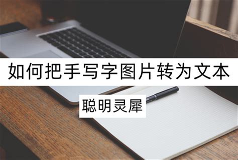 如何把手写字图片转为文本？手写转文字方法介绍