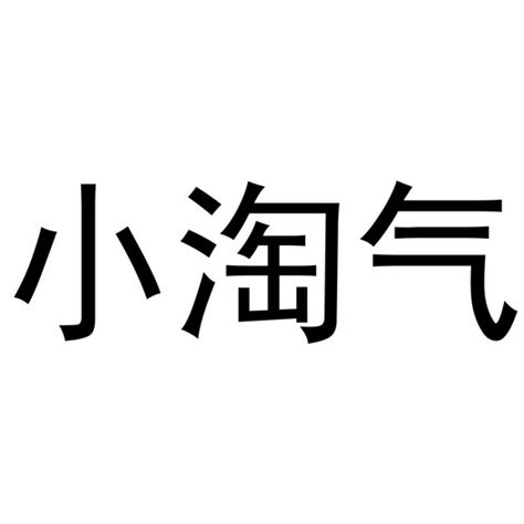 小淘气 商标 爱企查
