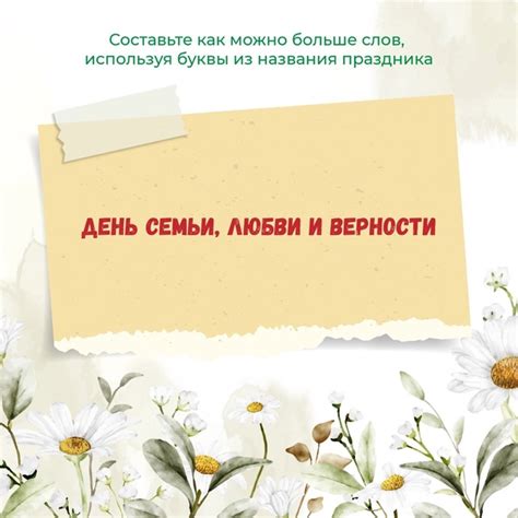 Поздравляем с Днем семьи любви и верности Используя буквы из названия