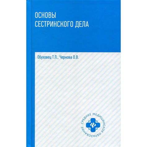 Основы сестринского дела Учебное пособие 3 е издание Обуховец Т П
