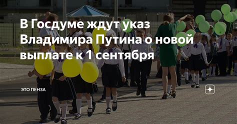 В Госдуме ждут указ Владимира Путина о новой выплате к 1 сентября ЭТО
