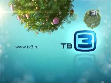 ТВ3 - www.tv3.ru [заставка, осень 2011] - YouTube
