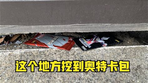 小伙在这种地方挖出3包奥特曼卡包 开出两张稀有白金卡 Youtube