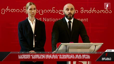 ხაბეიშვილი „ნაციონალური მოძრაობის“ თავმჯდომარის პოსტს ტოვებს Youtube