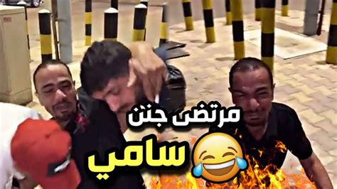 سنابات مرتضى السلمان مرتضى جنن سامي 🤣🔥 Youtube