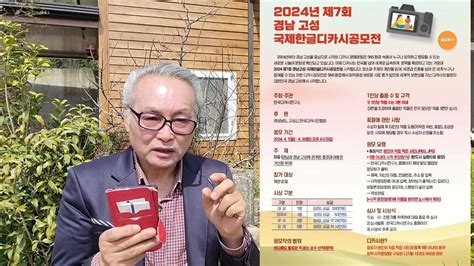 2024 제7회 경남 고성 국제한글디카시공모전 소식 Youtube