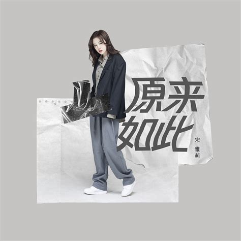宋雅萌 随意云