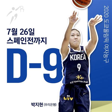 Wkbl 한국여자농구연맹 2020 도쿄올림픽 여자농구 7월 26일 스페인전까지 D 박지현 🇰🇷