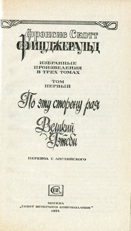 Фрэнсис Скотт Фицджеральд Избранные произведения в трех томах Kotbeber — Livejournal