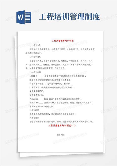 工程质量教育培训制度 2篇 Word模板下载 熊猫办公