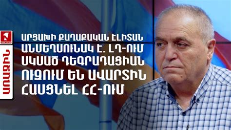 Արցախի քաղաքական էլիտան անմեղսունակ է ԼՂ ում սկսած դեգրադացիան ուզում