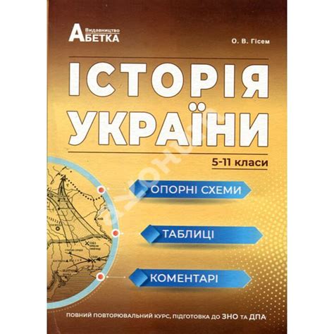 Купити книгу Історія України 5 11 класи Опорні схеми таблиці