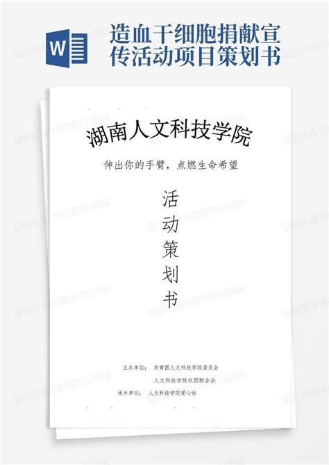 造血干细胞捐献宣传活动项目策划书 Word模板下载编号qjwembgg熊猫办公