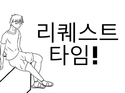 리퀘스트 타임 Request Time 흑역사 제조기 插图 Art Street