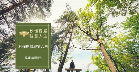 楞嚴經五十陰魔是一個非常重要的章節，所指 50 種境界！ 楞嚴經｜以「開悟」為最大訴求，開啟智慧人生