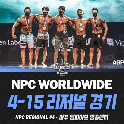 Ifbb 프로 코리아 2023 시즌의 Npc 리저널경기 내추럴경기 대회는 4월 15 16일 양일간