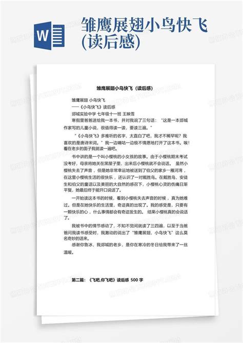 雏鹰展翅小鸟快飞读后感 Word模板下载编号qknvnjdw熊猫办公