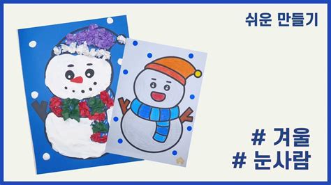 겨울 눈사람 ⛄ 눈사람 다양한 방법으로 꾸미기 겨울 1 2 통합교과 무료 도안 무료 학습지 계절 만들기 계기 교육 창체 초등 특수