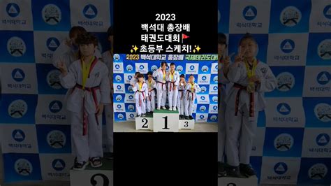 태권한류 이천관 초등부화이팅 2023 백석대학교 총장배 태권도 대회 태권체조 품새 스케치 이천라온태권도 선수단 시범단