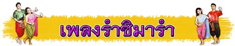 รำซิมารำ Ajanthus