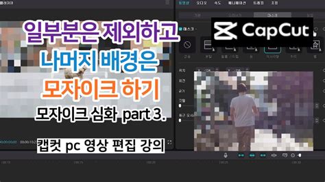 캡컷 Pc 영상 편집 모자이크 심화 강의 Part 3 나만 빼고 다 모자이크 하기 Youtube