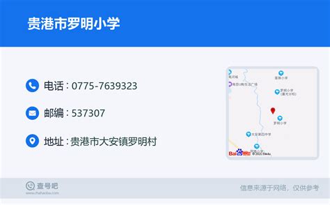 贵港市罗明小学0775 7639323 查号吧