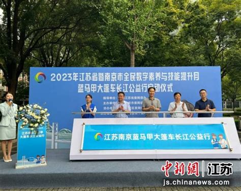 “蓝马甲大篷车长江公益行”在南京启动——中国新闻网江苏