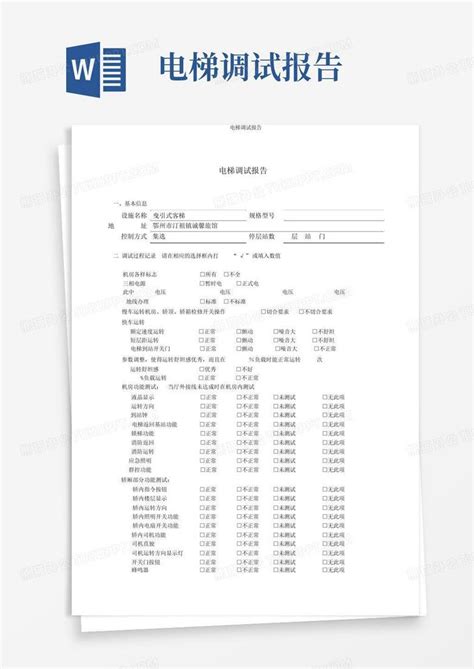 电梯调试报告word模板下载编号qpzvzxjm熊猫办公