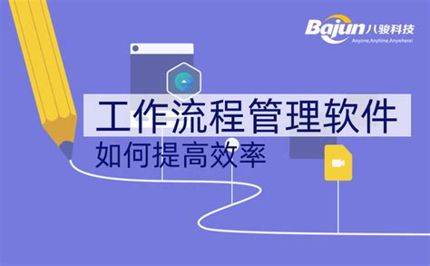 标准化工作流程的前7大好处八骏crm